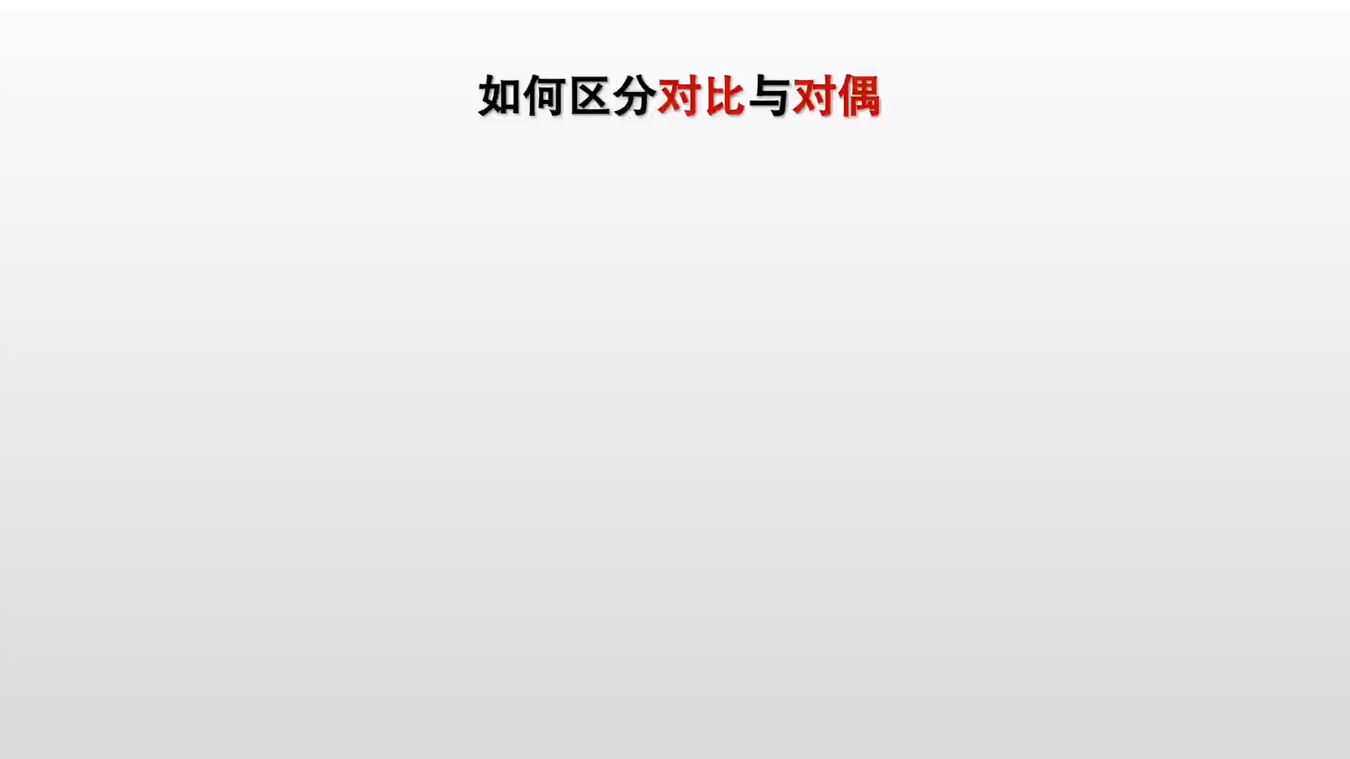 修辞手法:区分对比和对偶