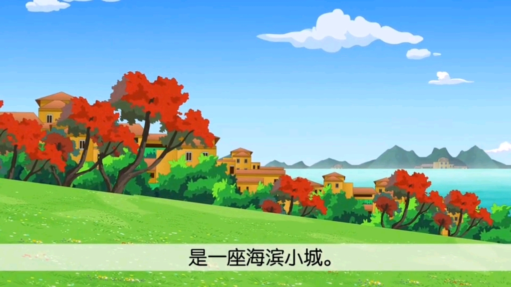 《海滨小城》课文
