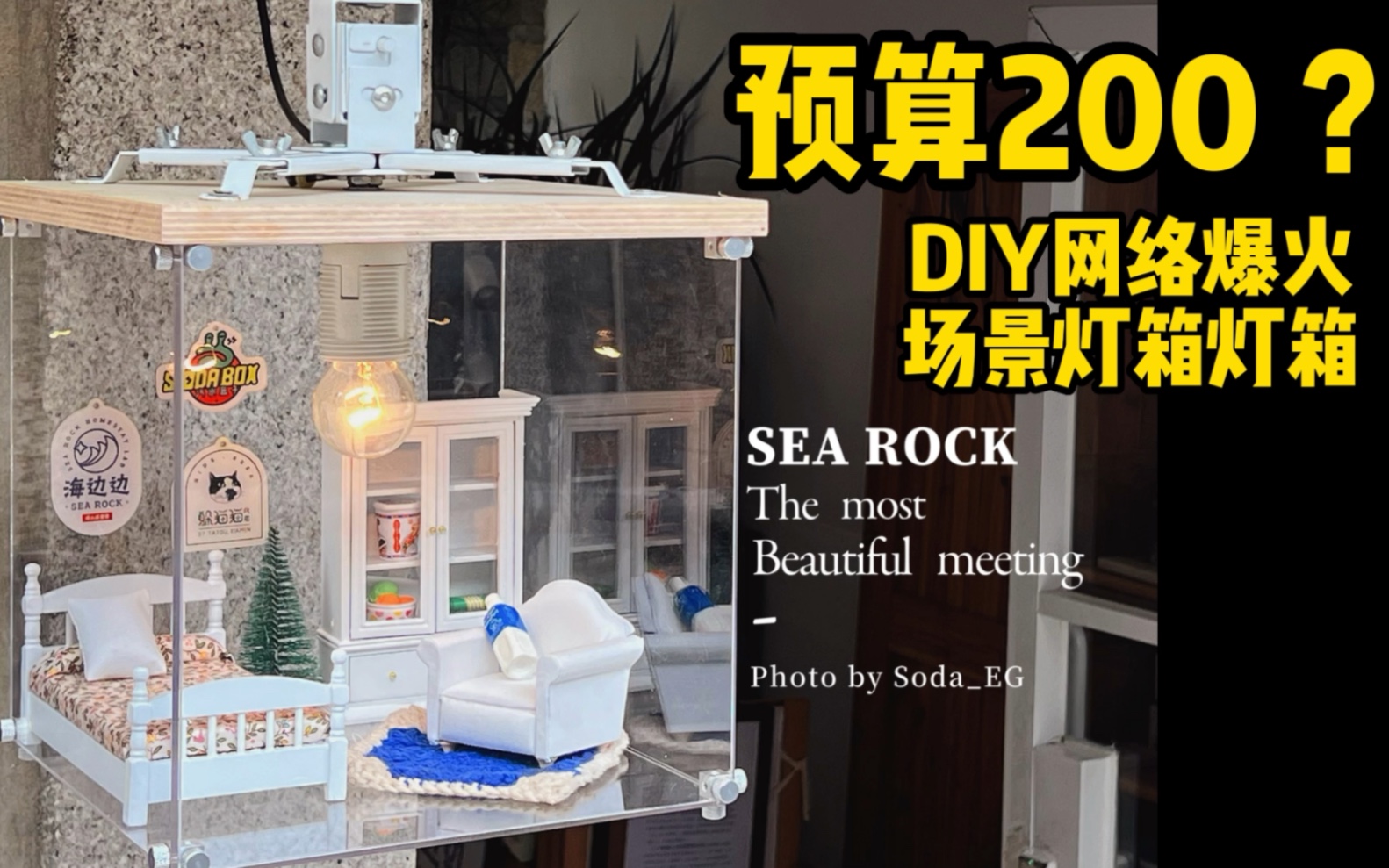 最近很火的场景灯箱,Diy做一个,总价不到200