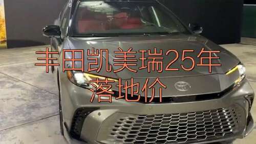 25年价格全揭秘!丰田凯美瑞从加价到优惠,落地价竟差出一台车?