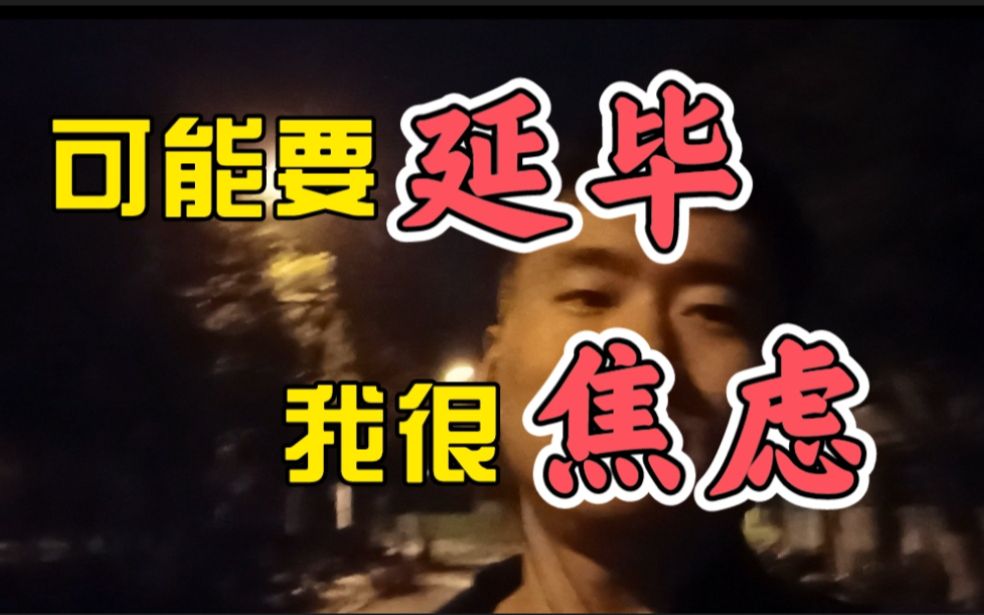 985研究生的焦虑时刻 | 小论文还没接收,可能要延毕了