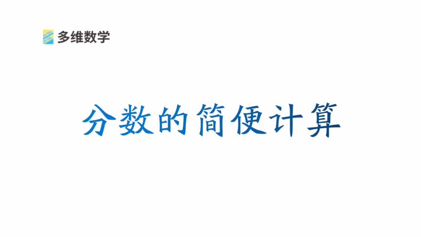 六年级必考题型--分数的简便计算