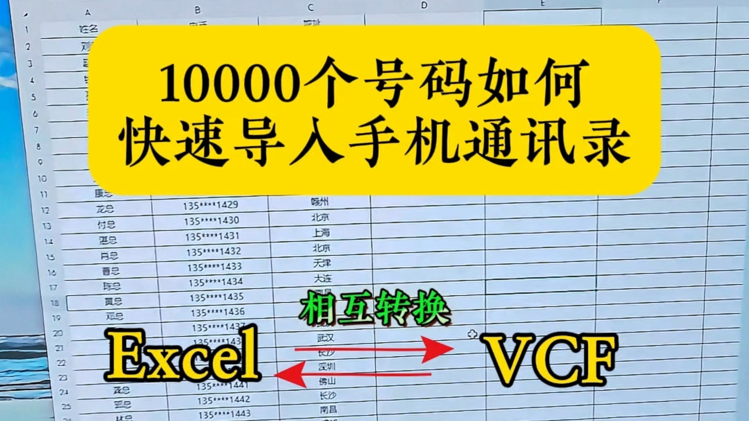 如何把手机号码批量导入通讯录?存有10000个号码的Excel表格转成...