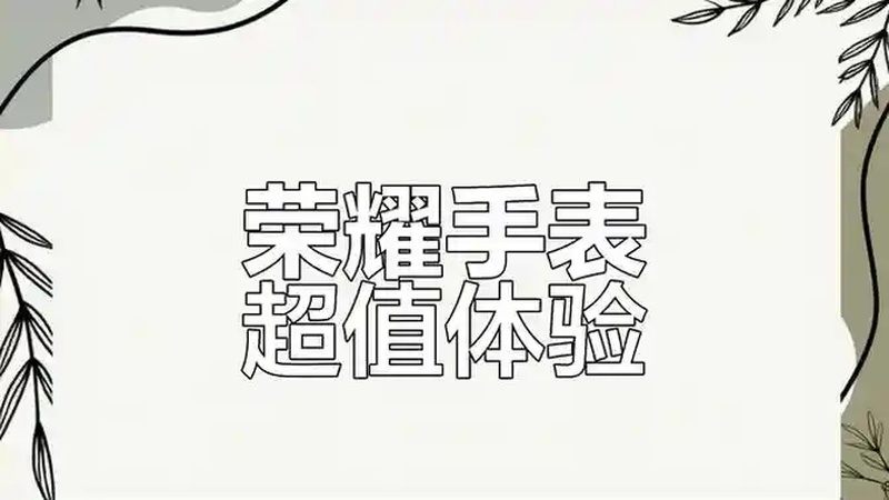 荣耀手表5体验,性价比超越苹果!