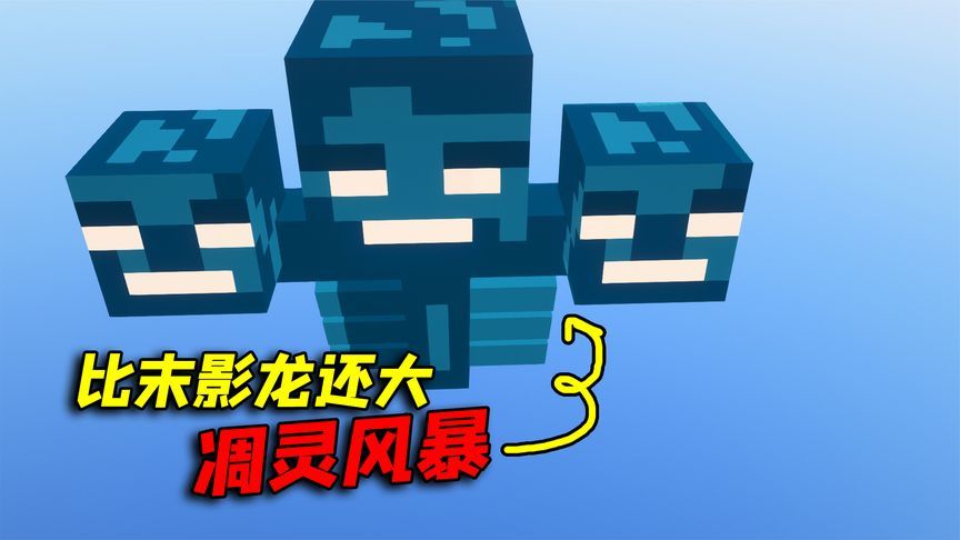 我的世界:凋灵也有巨大化,迷你版凋灵你见过没?