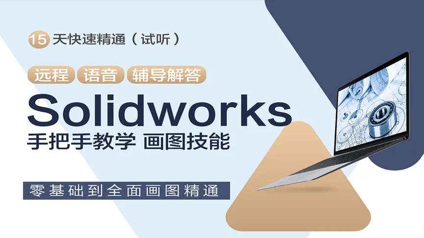 Solidworks零基础入门到精通,一节课轻松教会基本操作及草图建模