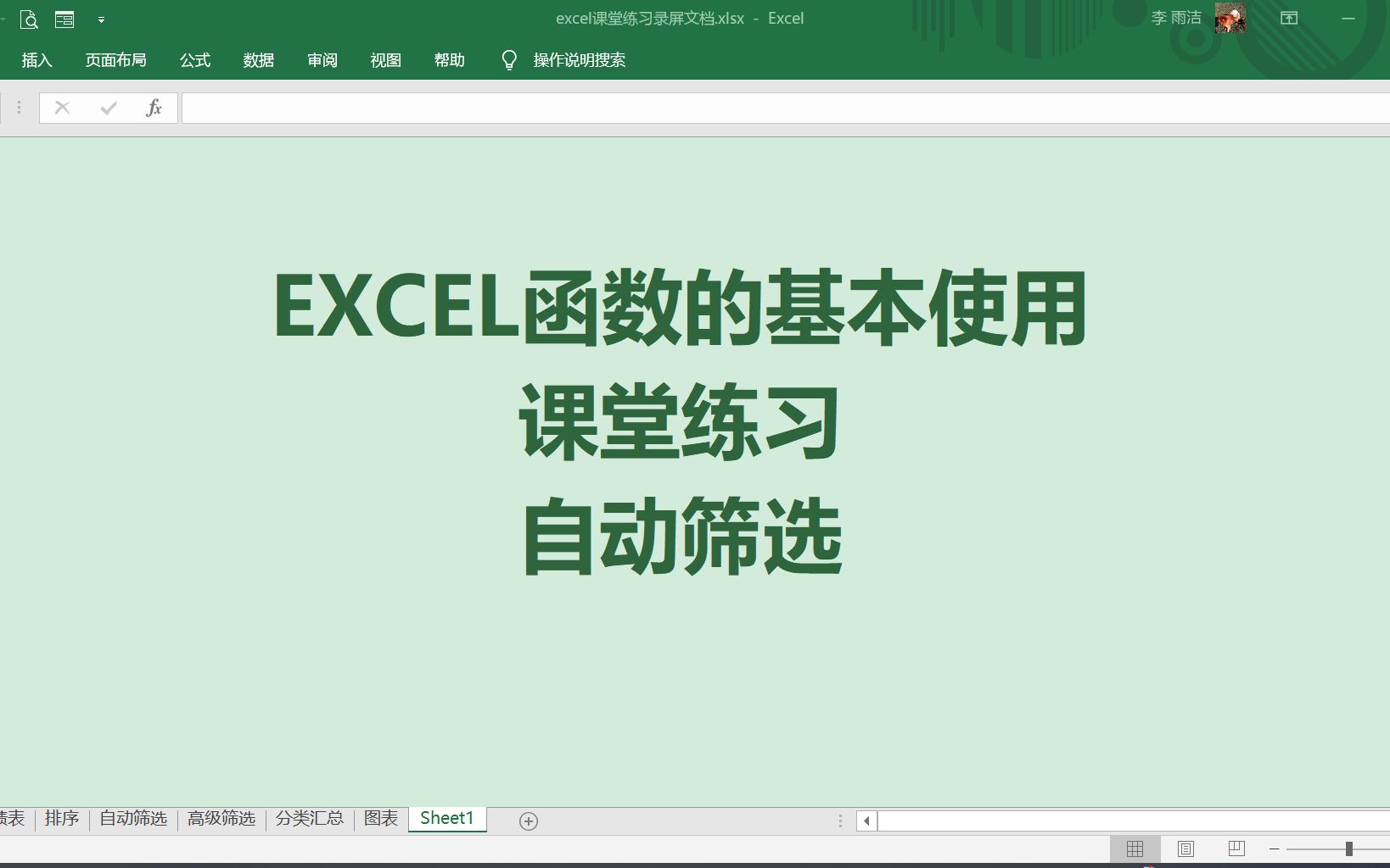 excel课堂练习-自动筛选