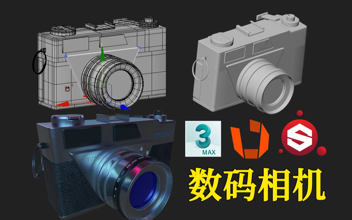 数码相机制作教程,从模型到UV再到材质,3D场景小道具建模教学。