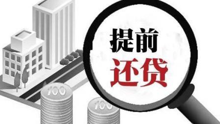 提前还房贷到底划不划算.