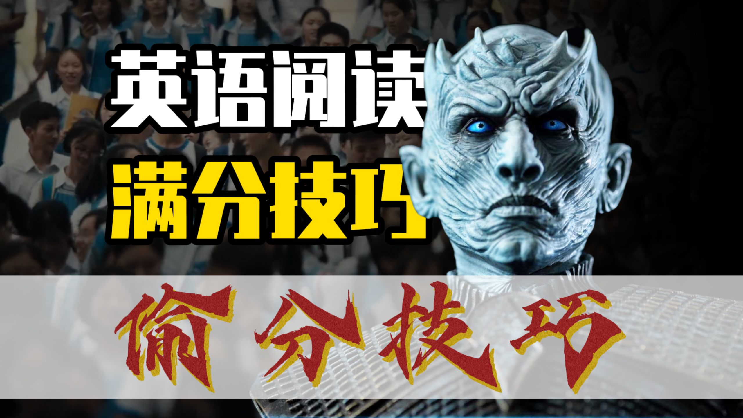 高中英语阅读理解满分,超牛偷分技巧