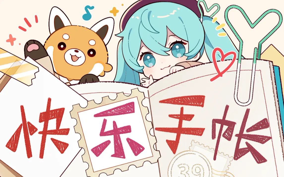 【2022拜年祭】「快乐手帐」来和娜纱一起哒⭐哒⭐哒⭐~