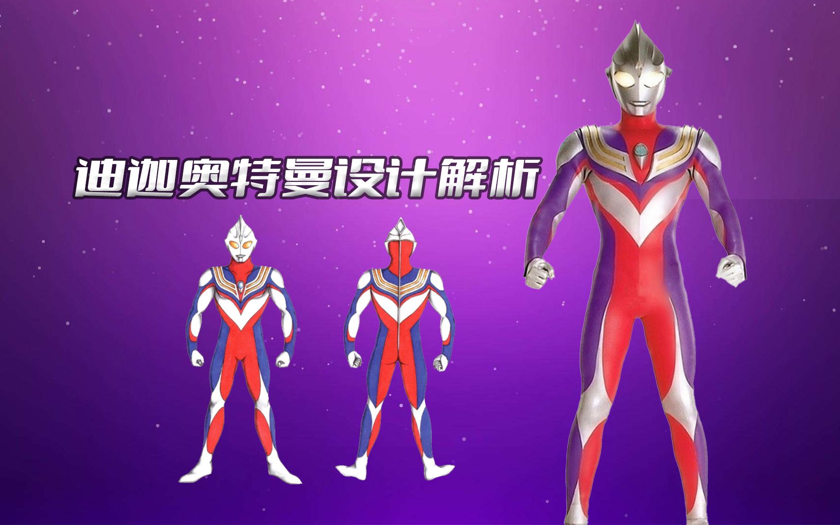 《迪迦奥特曼》设计稿,带你了解迪迦的幕后设计故事