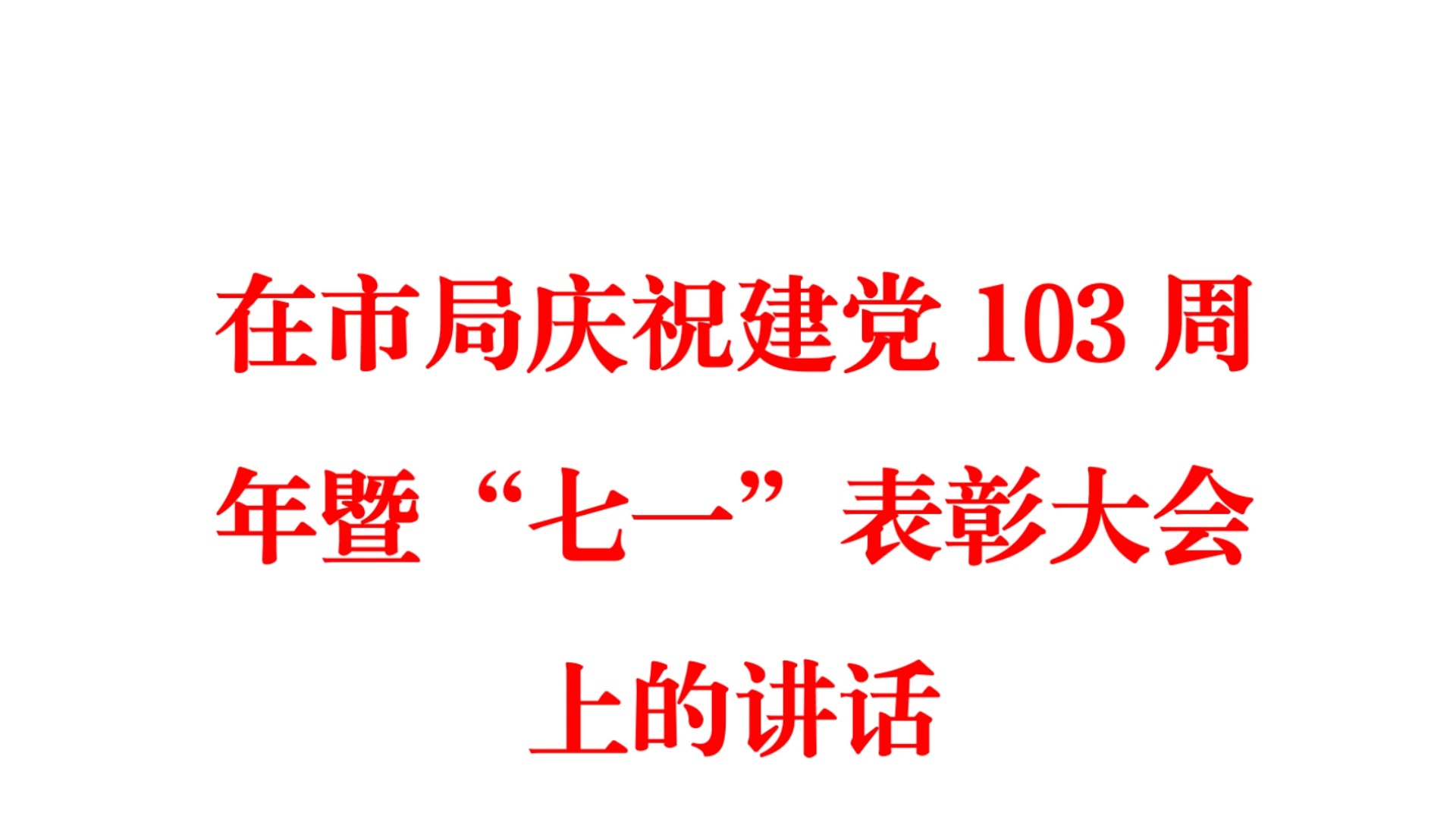 在市局庆祝建党103周年暨“七一”表彰大会上的讲话