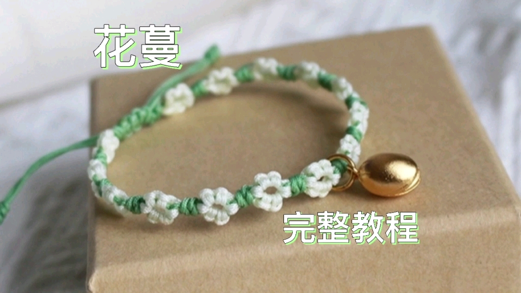 编绳教程|超级简单的清新小花手绳编法教程