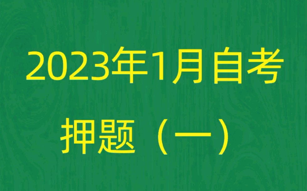 广东省2023年1月4月自考《08816现代企业管理信息系统》考前押题...