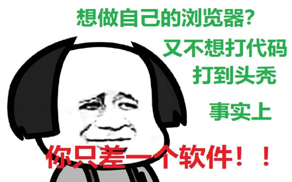 小白无需编程制作属于自己的浏览器教程,是的!只要眼没瞎就可以!