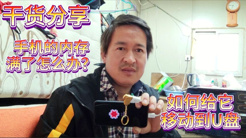 这个视频给大家分享,手机内存满了怎么办?如何移动到U盘?