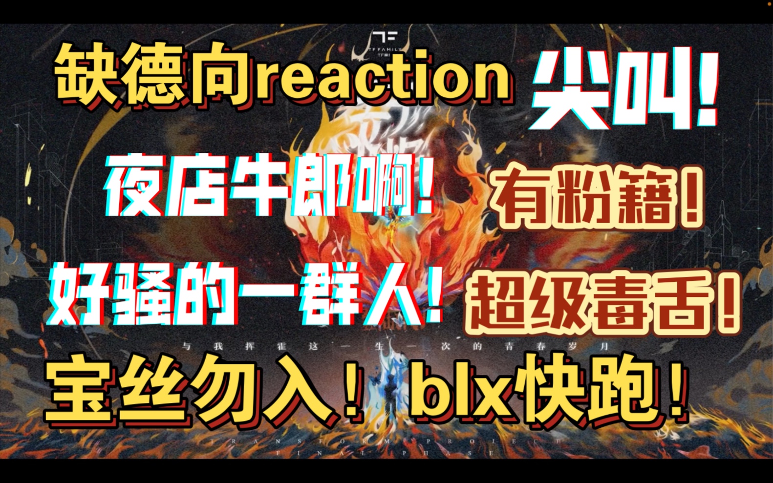 【缺德!】tf家族三代生于火焰和一些直拍reaction!好丑的舞台,好烧的...