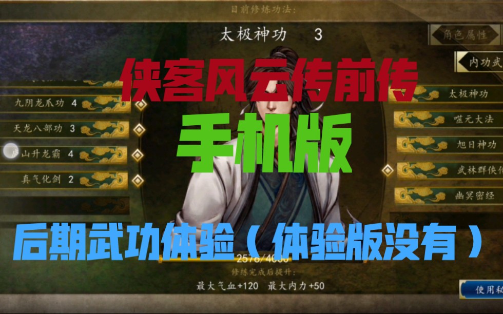 《侠客风云传前传(手机版)》修改器改出正式版武功,战斗体验