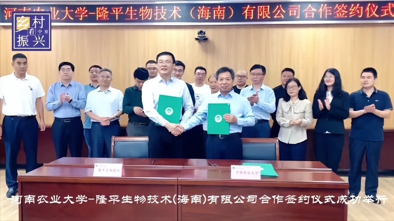 河南农业大学 隆平生物技术(海南)有限公司合作签约仪式成功举行