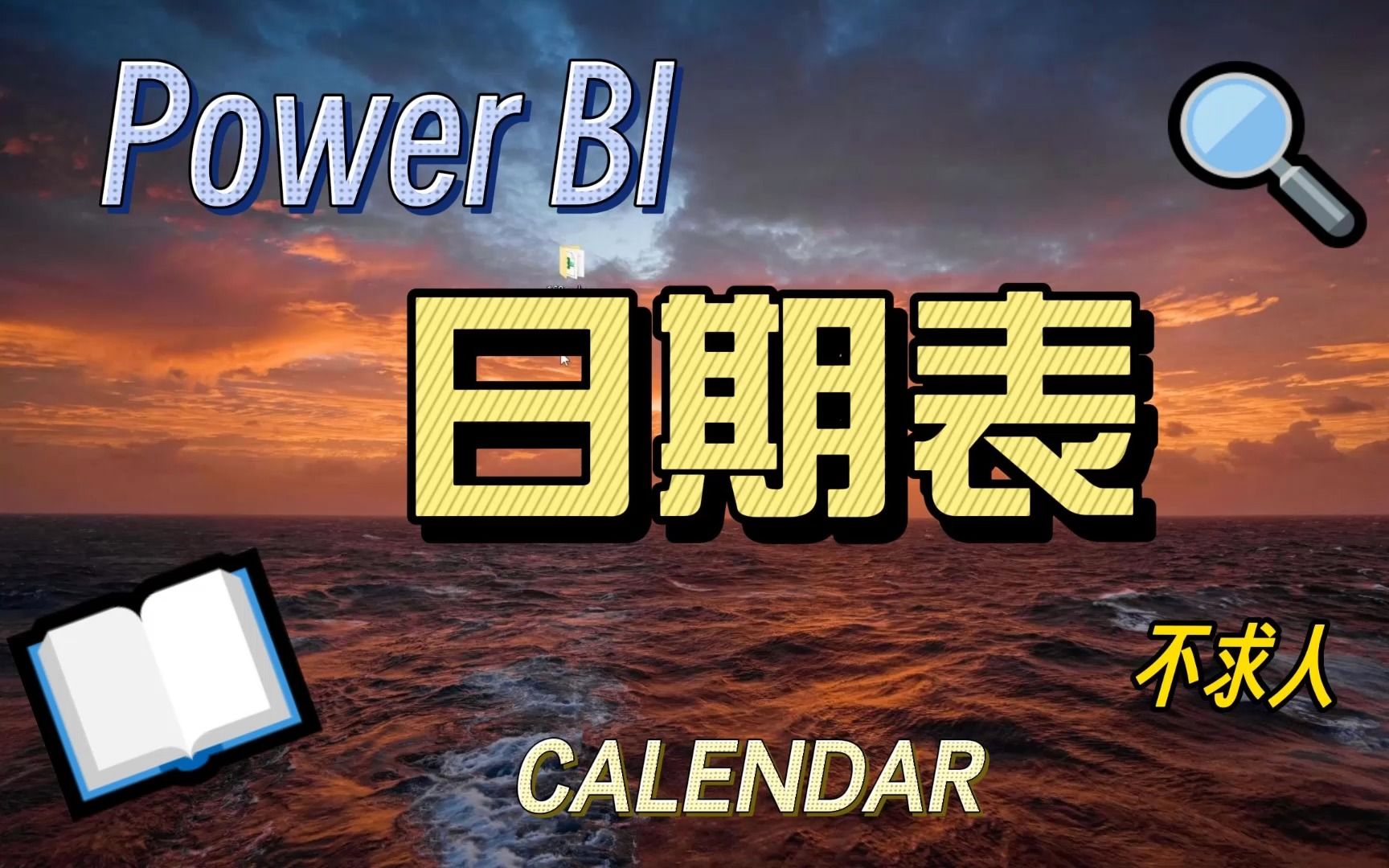 如果你还不会 Power BI 日期表(Calendar) 我就再教你一遍