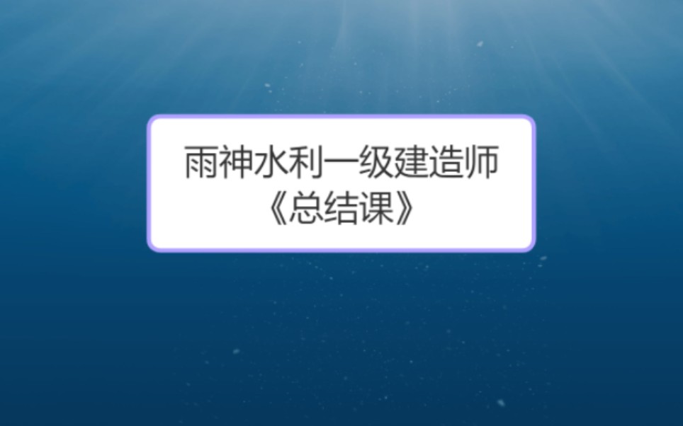 雨神水利总结课(2)整本书所有表格、计算、图形讲解