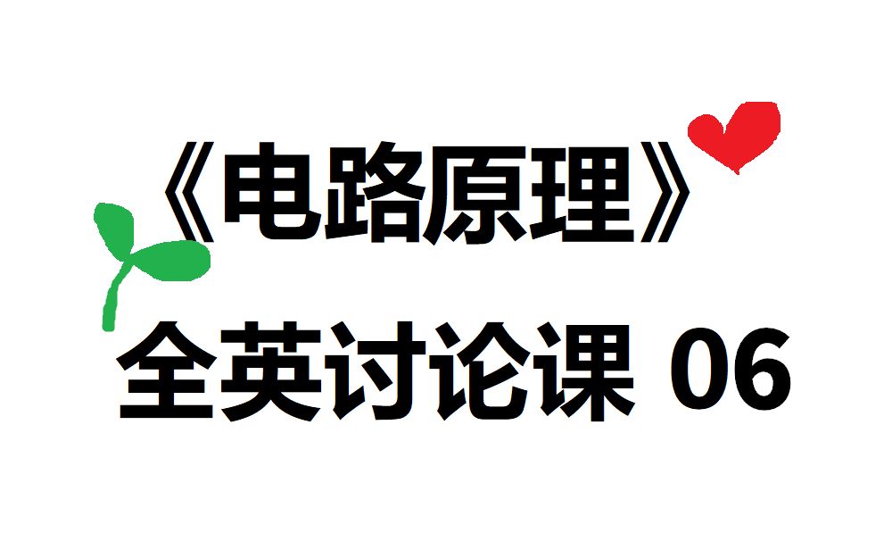 二极管,半波/全波整流,削波器,钳位器 | 《电路基本原理》全英讨论课 ...