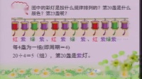 ★ 简单的周期_第一课时(特等奖)(苏教版四年级上册)_T142012
