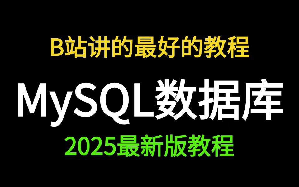 【MySQL数据库基础+高级篇】2025年最新实战项目课程-MySQL...