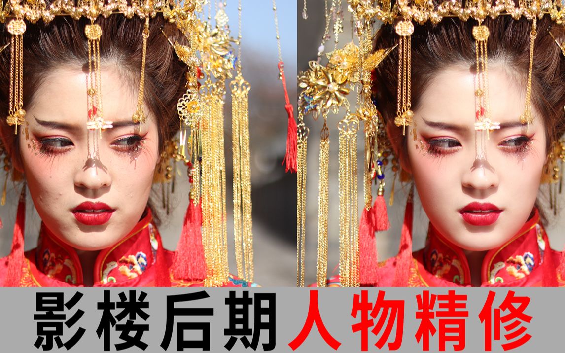 【PS教程】人物精修 影楼后期 人物如何磨皮美白 零基础