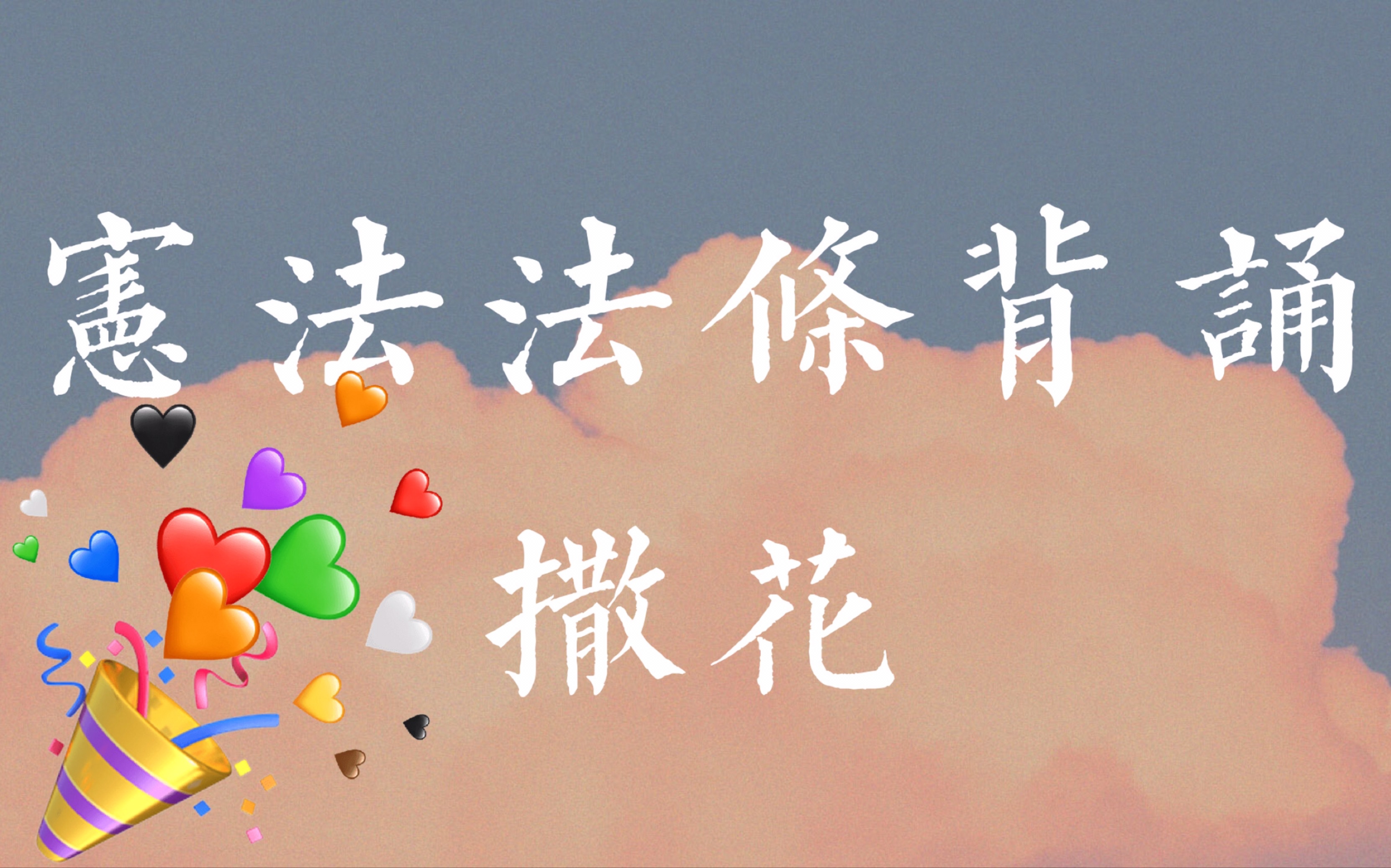 宪法法条背诵|法考|法硕|考研|完结