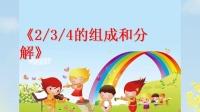 复习《2/3/4的分解与组成》
