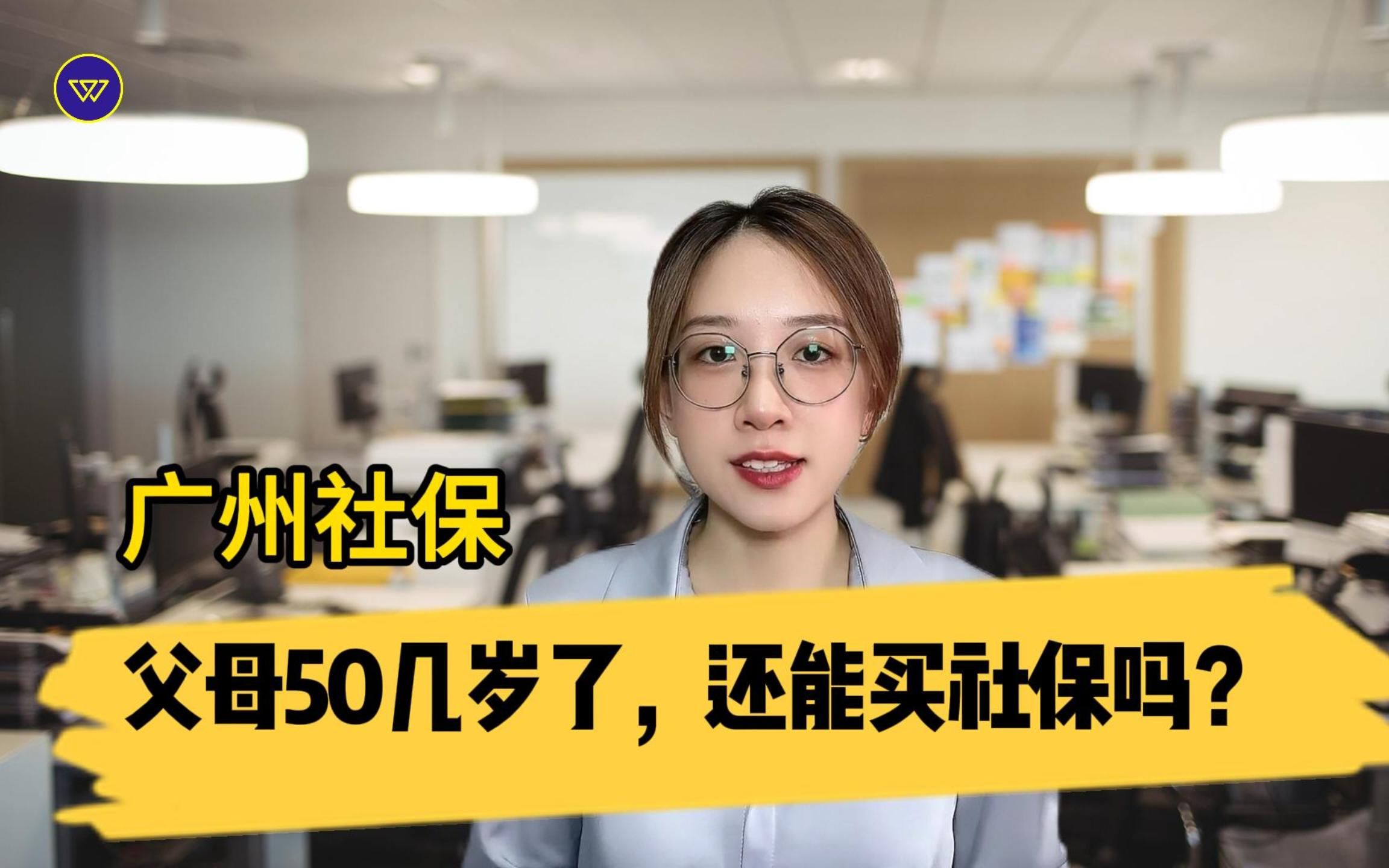 广州社保:父母50几岁了,还能买社保吗?