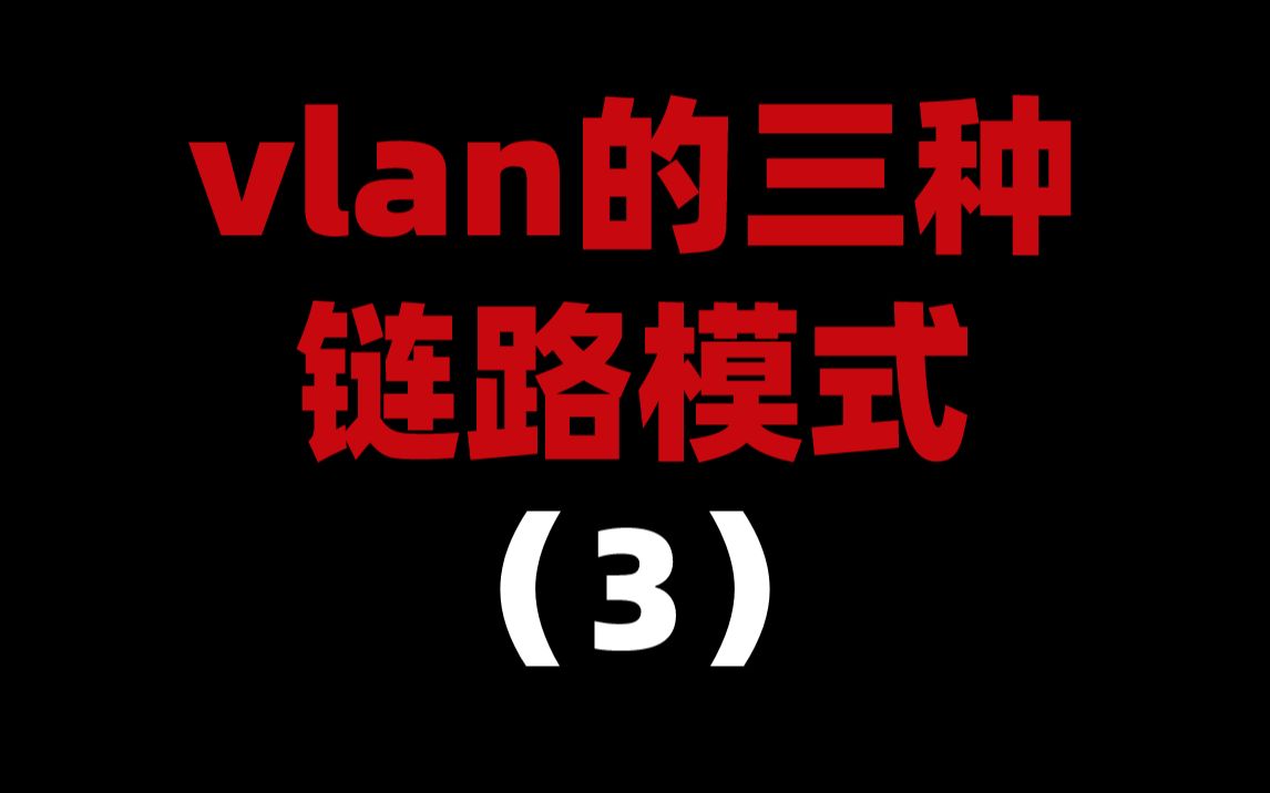 vlan的三种链路模式(3)