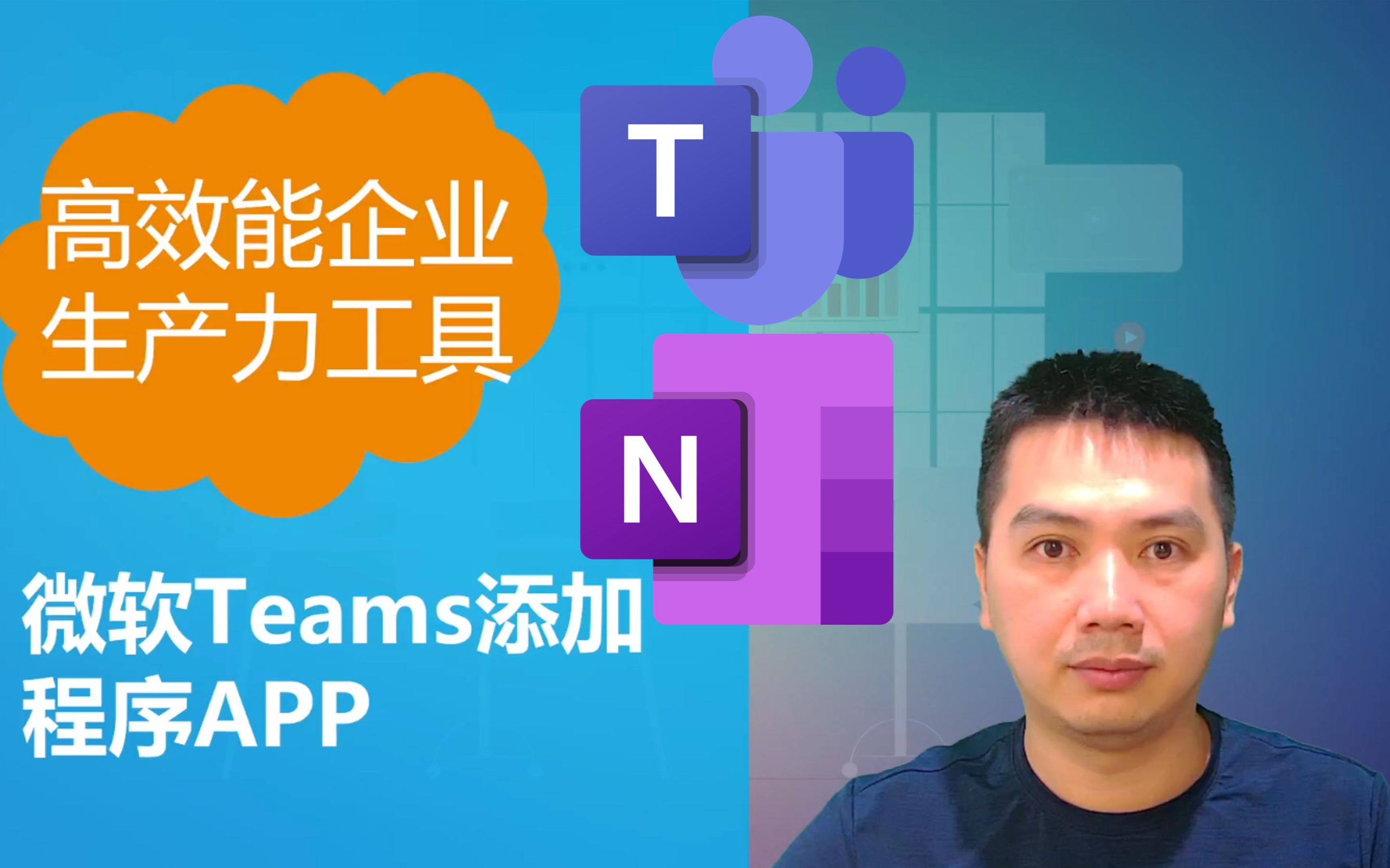 微软Teams添加程序One Note完成高效能协作