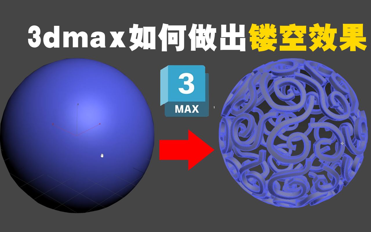 3dmax干货教学!教你简单快速制作出镂空效果 3D建模零基础入门教程...