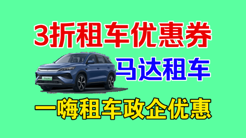 【省钱租车指南】马达租车3折租车优惠券如何领取?租岚图梦想家一天...
