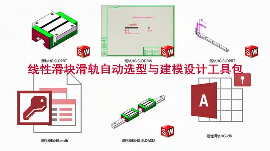 solidworks线性滑轨选型与自动建模Driveworks自动化设计3d模型