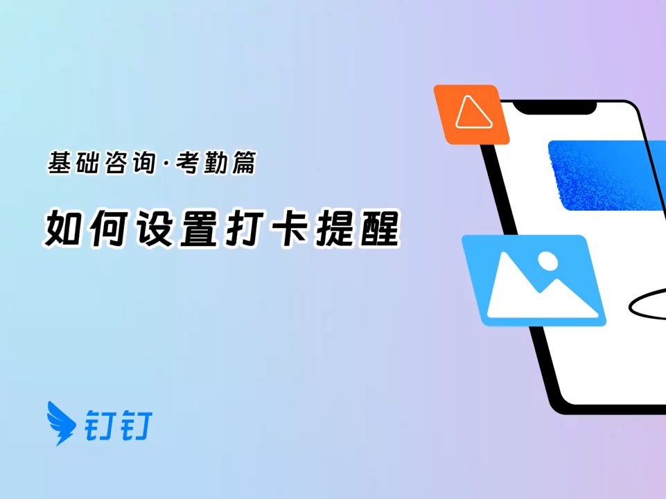 钉钉管理员或成员如何开启或关闭打卡提醒