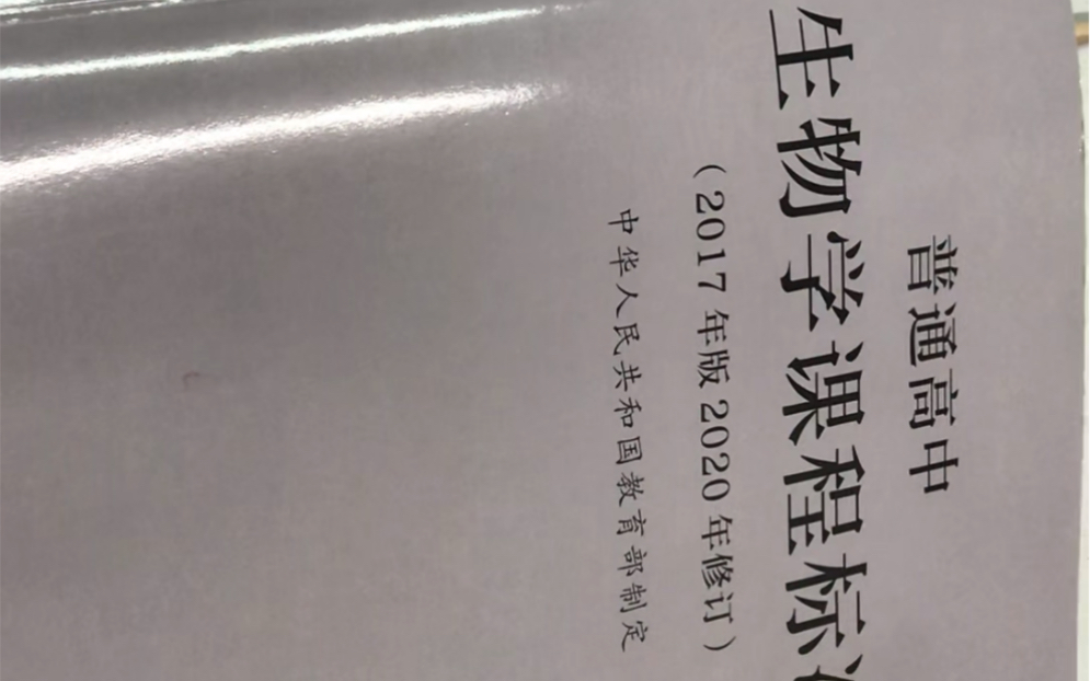 初中生物、高中生物、课程标准