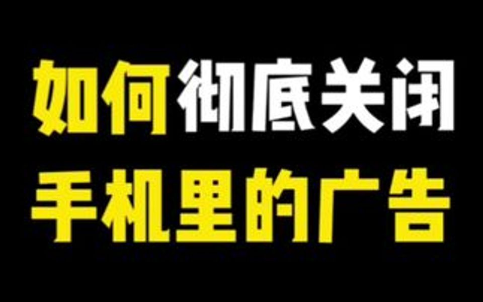 手机里面弹窗广告太多,只需这样设置,让广告彻底消失。
