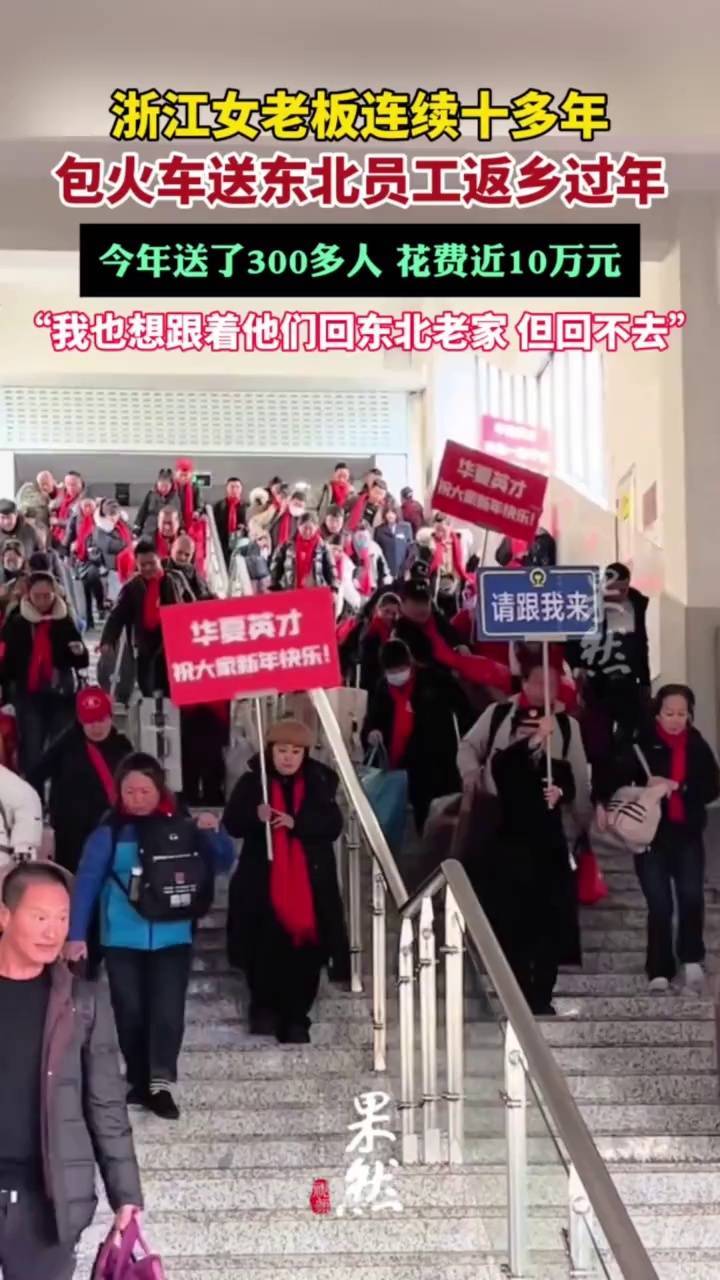 浙江女老板连续十多年包火车送东北员工返乡过年