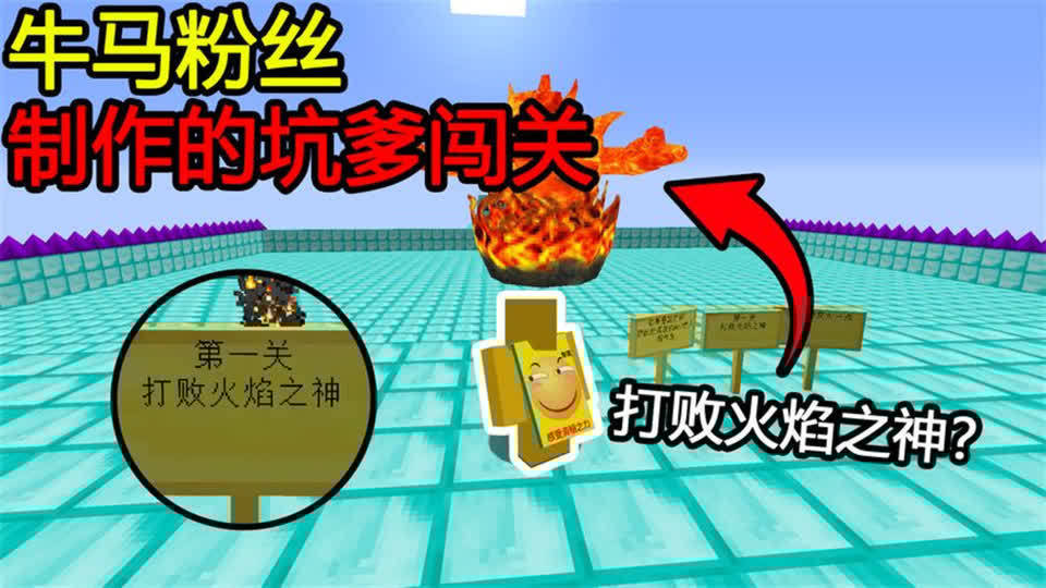我的世界:第一关打败火焰之神?这怎么突然变大了!