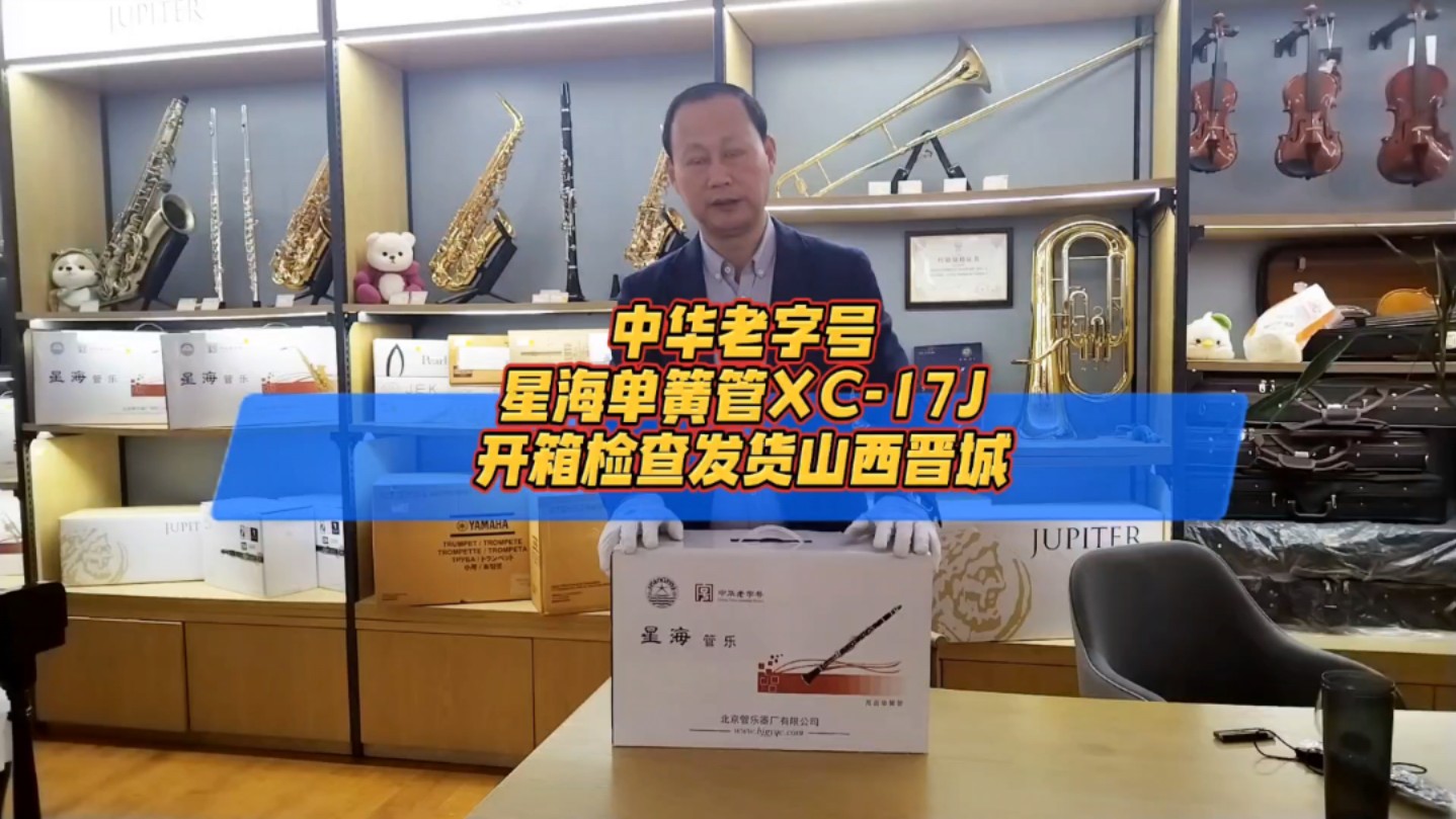 ...星海单簧管XC-17J降b调17键胶木#单簧管选购推荐#木管乐器黑管单...