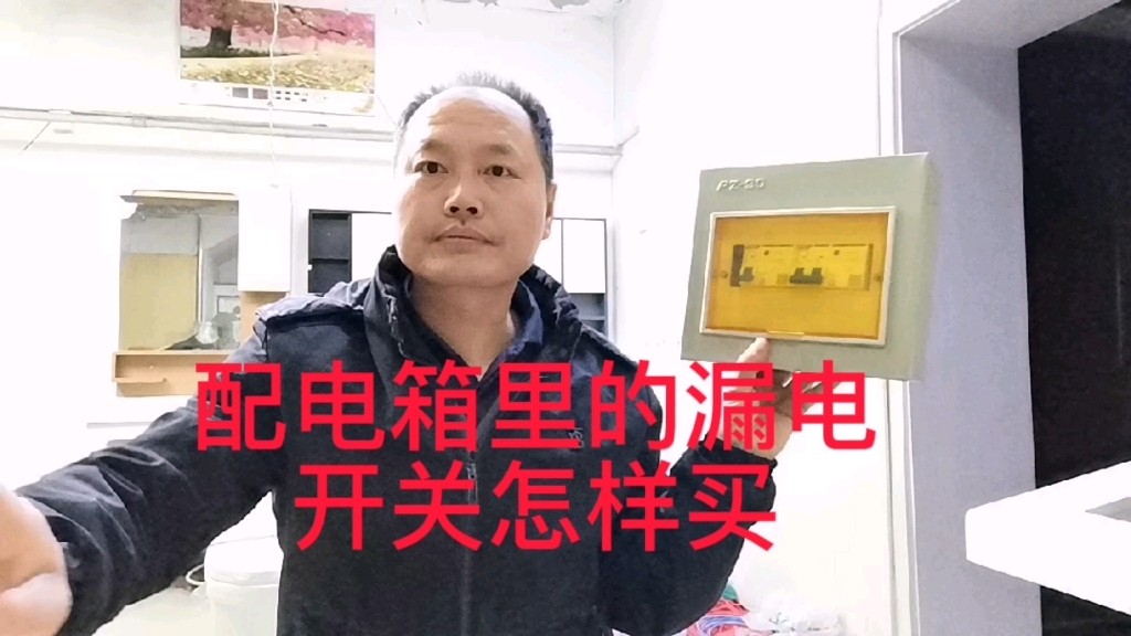 怎样选择漏电保护开关漏电开关怎么买