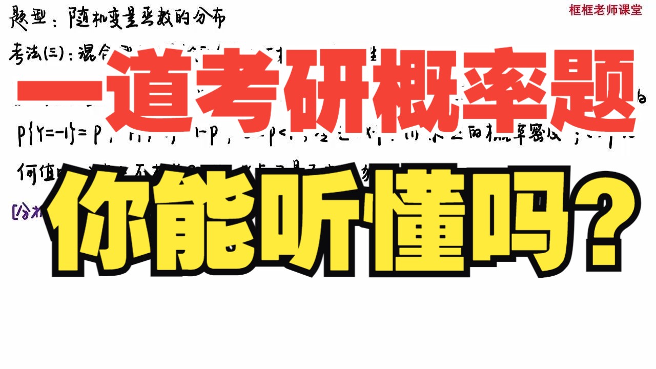 考研数学之“混合型随机变量函数的分布” | 框框老师