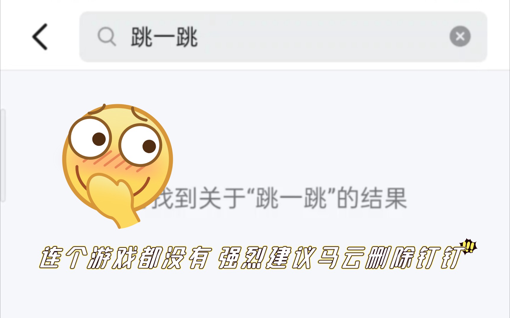 钉钉连个游戏都没有 建议删除钉钉!