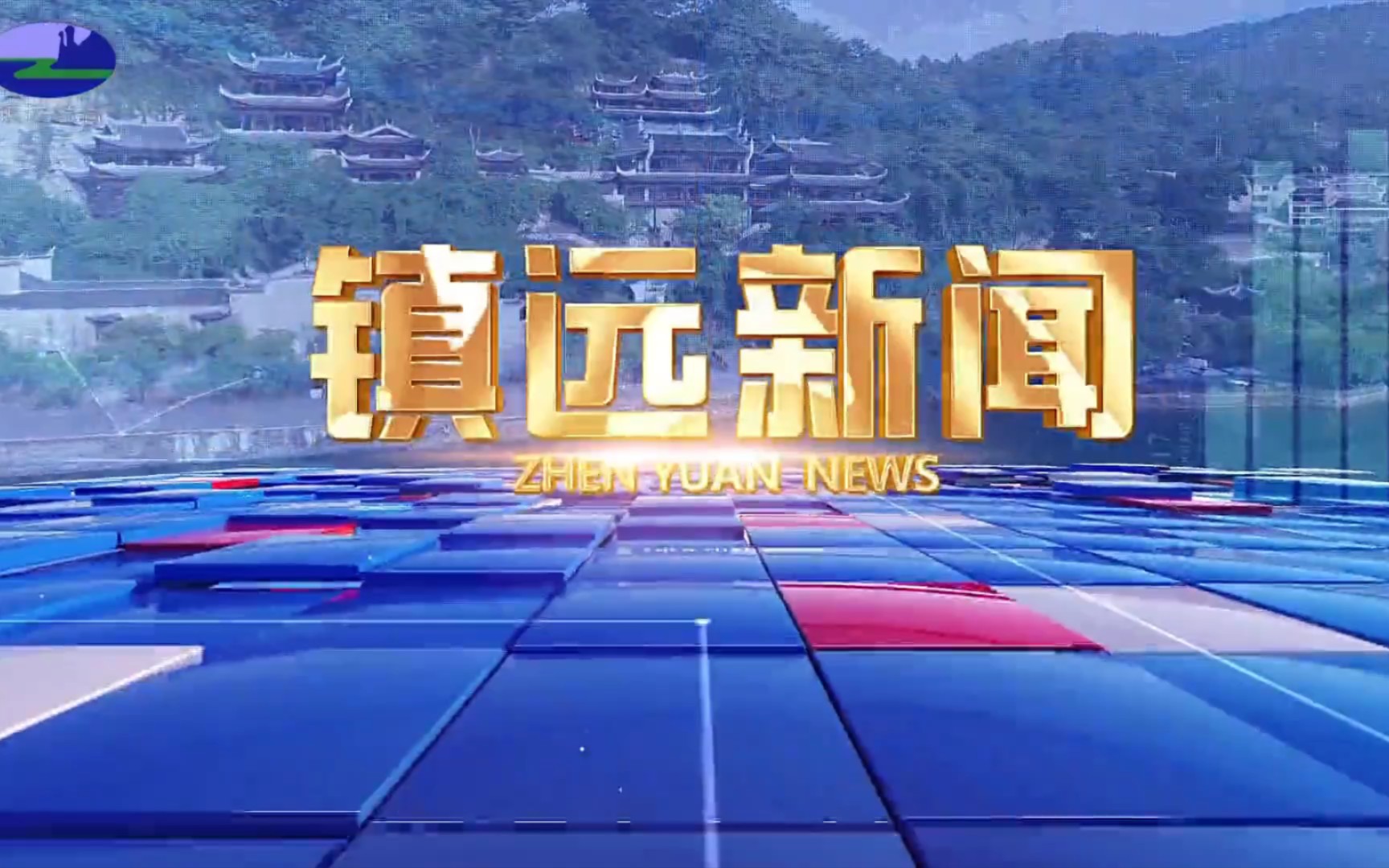 【县市区时空(1254)】贵州·镇远《镇远新闻》片头+片尾(2023.10.2)