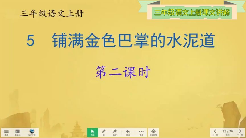 三年级语文上册《铺满金色巴掌的水泥道》第二课时讲解