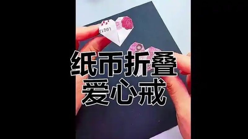用纸币折出爱心戒指,简单又有趣的手工DIY